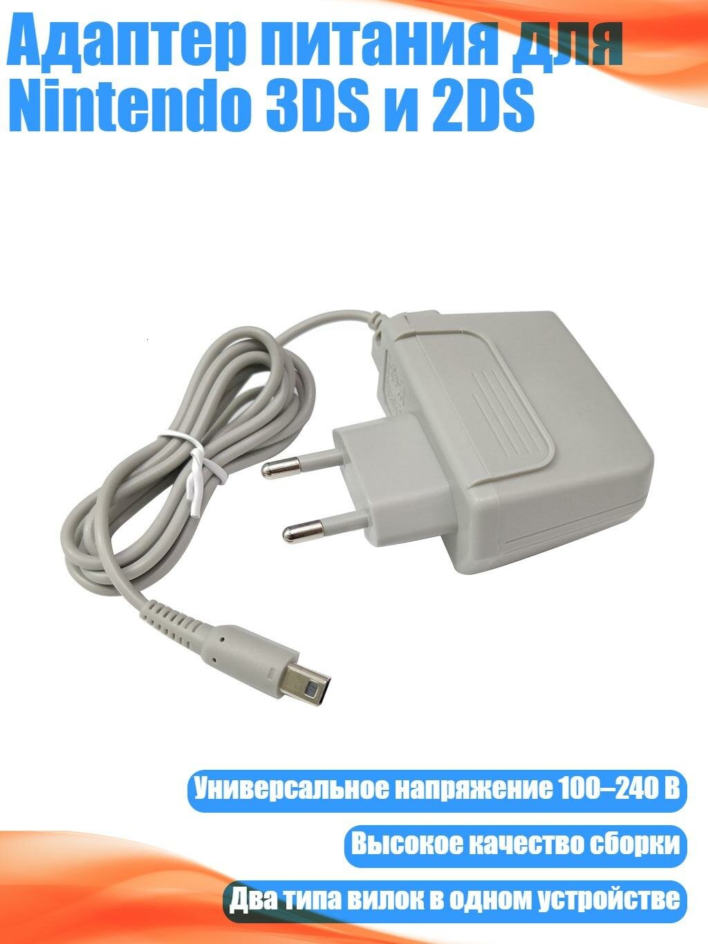 Адаптер питания для Nintendo 3DS и 2DS, EU