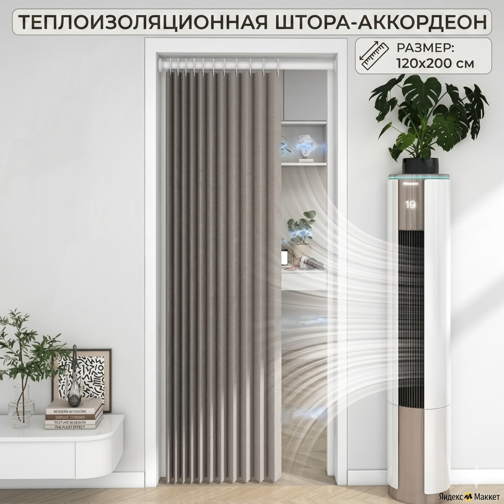 Термоштора для двери складная Аккордеон + столб, 120х200 см, для зонирования комнаты, утепленная дверная занавеска