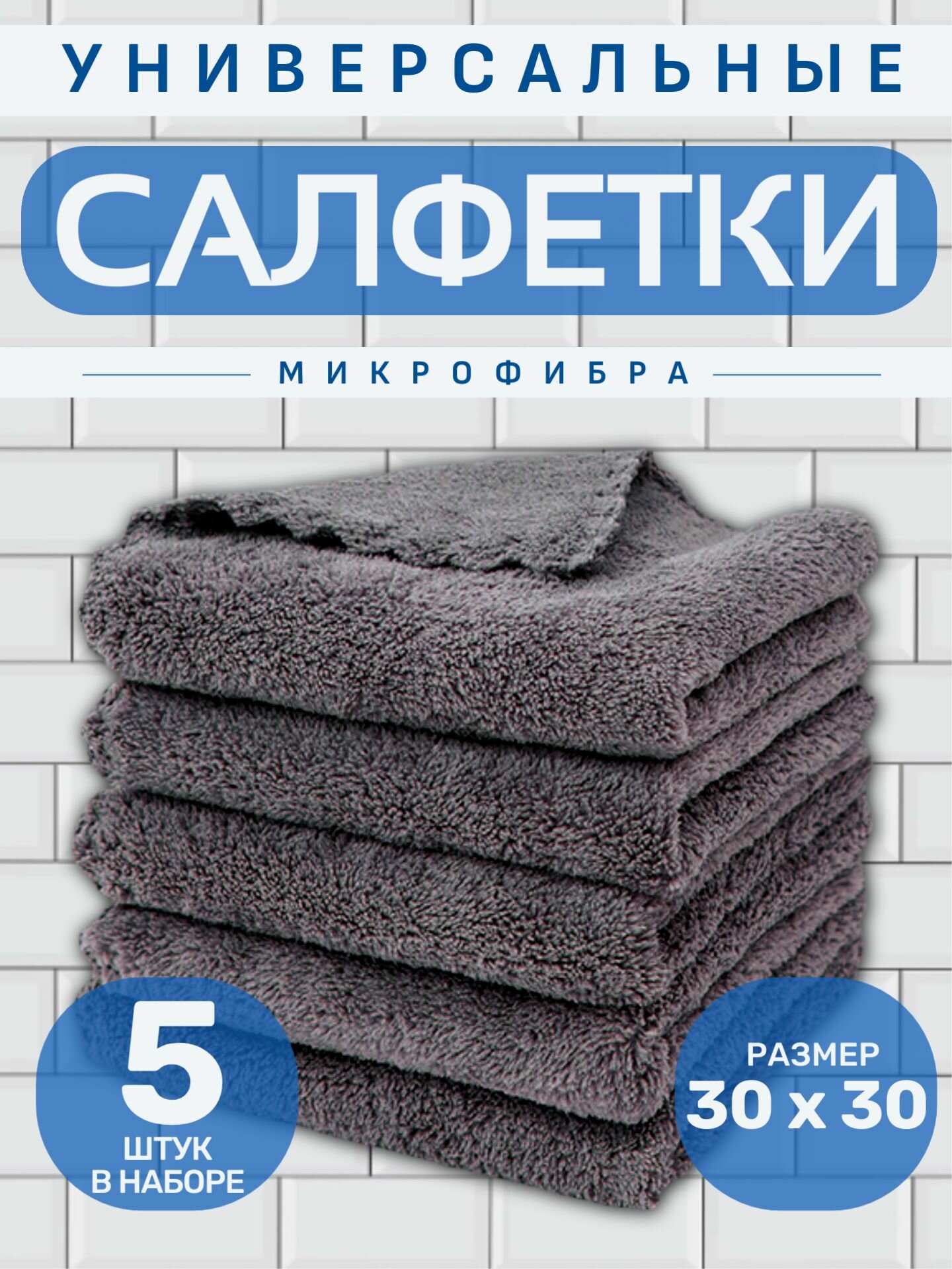Салфетки для уборки, серые, 30х30 см, 5 шт. салфетки для уборки тряпки для уборки универсальные салфетки