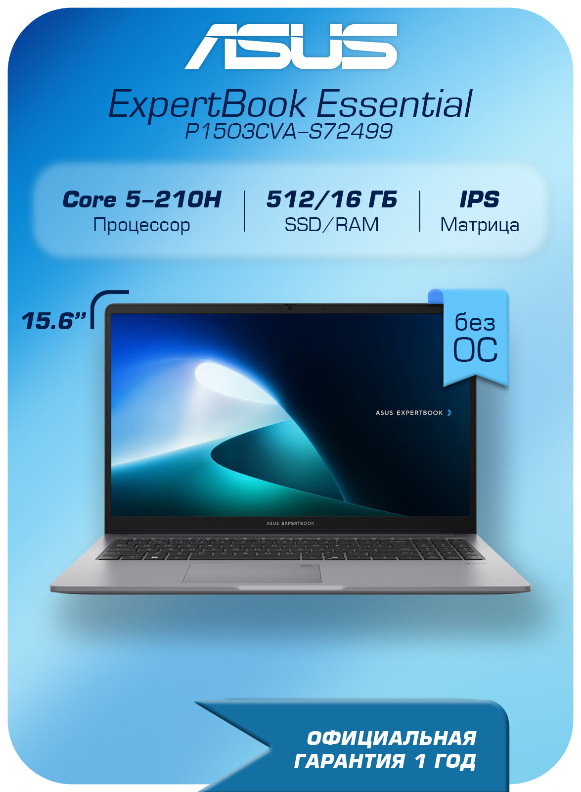 Ноутбук ASUS ExpertBook Essential P1503CVA-S72499 Core 5210H/16GB/512GB SSD/15.6"/noOS