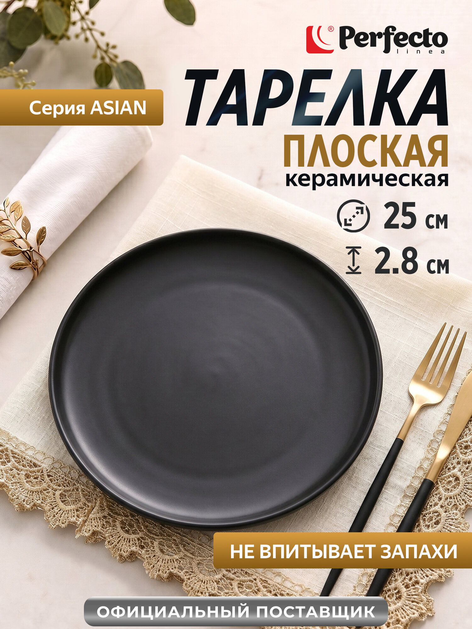 Тарелка керамическая обеденная PERFECTO LINEA Asian черный 17-122628