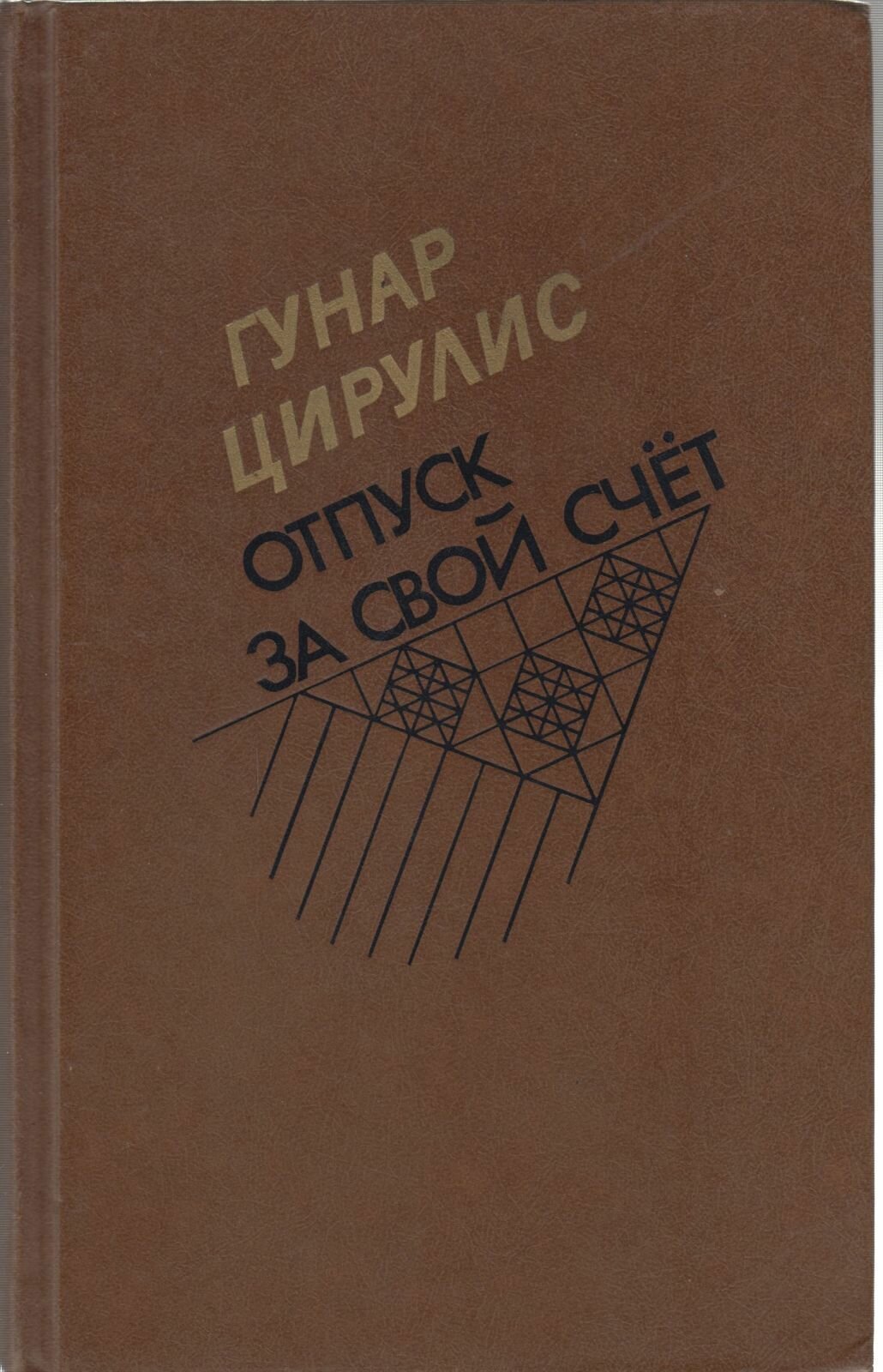 Книга Отпуск за свой счет 1988 Г. Цирулис Москва Твёрдая обл 496 с. С ч/б илл