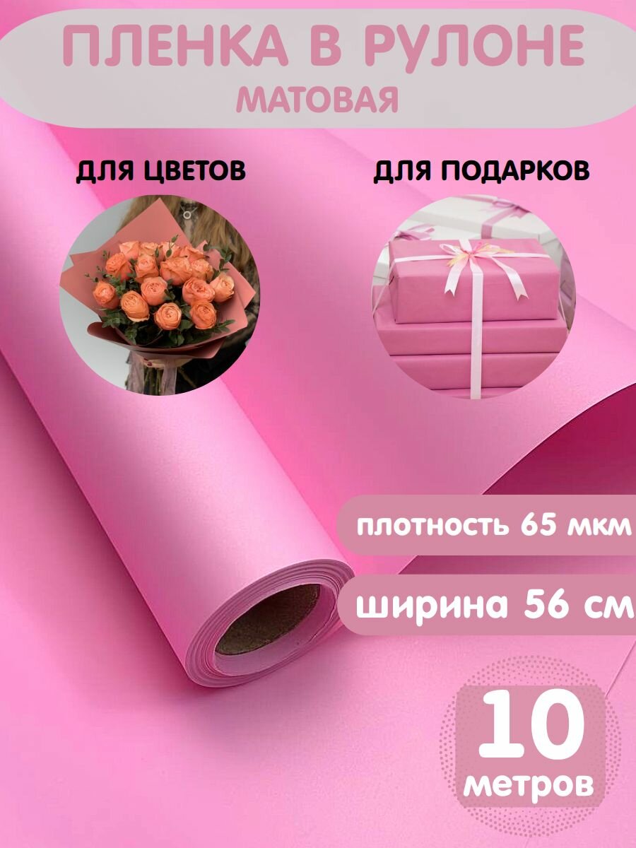 Бумага упаковочная для подарков и цветов. Корейская пленка матовая 10 м Розовый