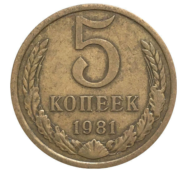 1981 Монета СССР 1981 год 5 копеек Медь-Никель VF