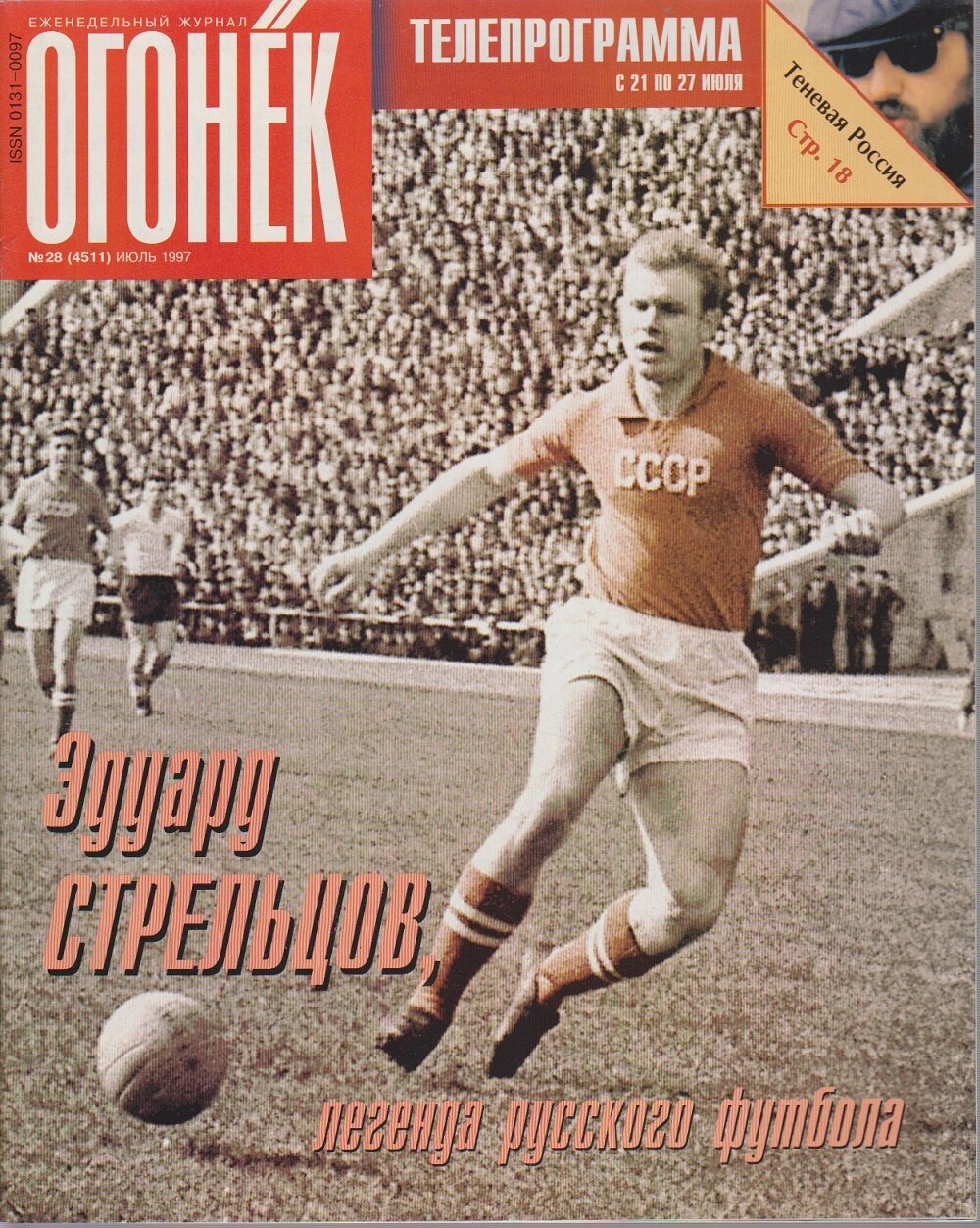 Журнал Огонёк 1997 № 28, июль Москва Мягкая обл. 63 с. С цв илл