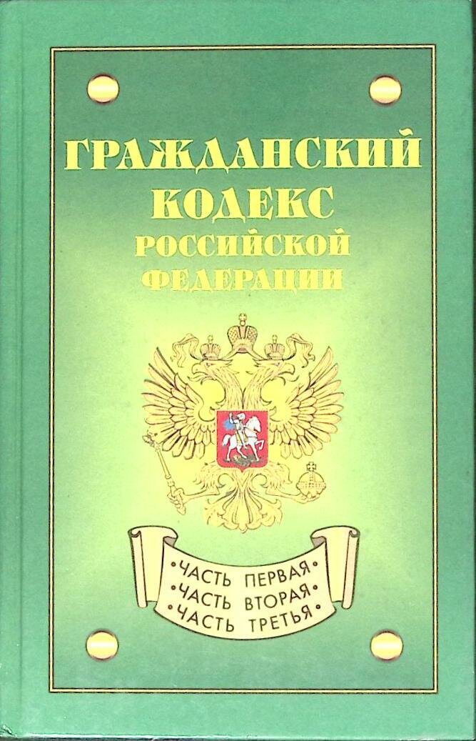 Книга Гражданский кодекс РФ 2004 Части 1-3 Москва Твёрдая обл. 569 с. Без илл.