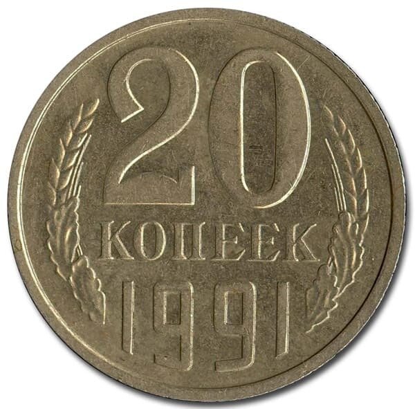1991м Монета СССР 20 копеек Медь-Никель VF