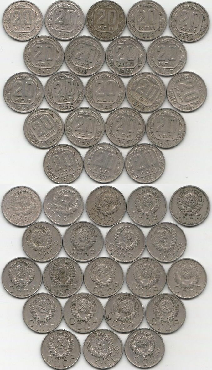 (1935-1957 20 копеек 21 штука) Набор монет СССР "1935-1946 1948 1949 1951-1957" VF
