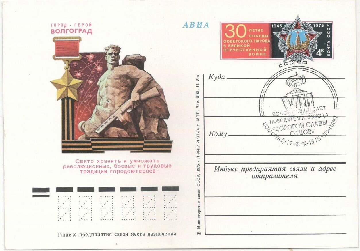 1975-024 Почтовая карточка СССР Город-герой Волгоград , Спацгашение Слет победителей