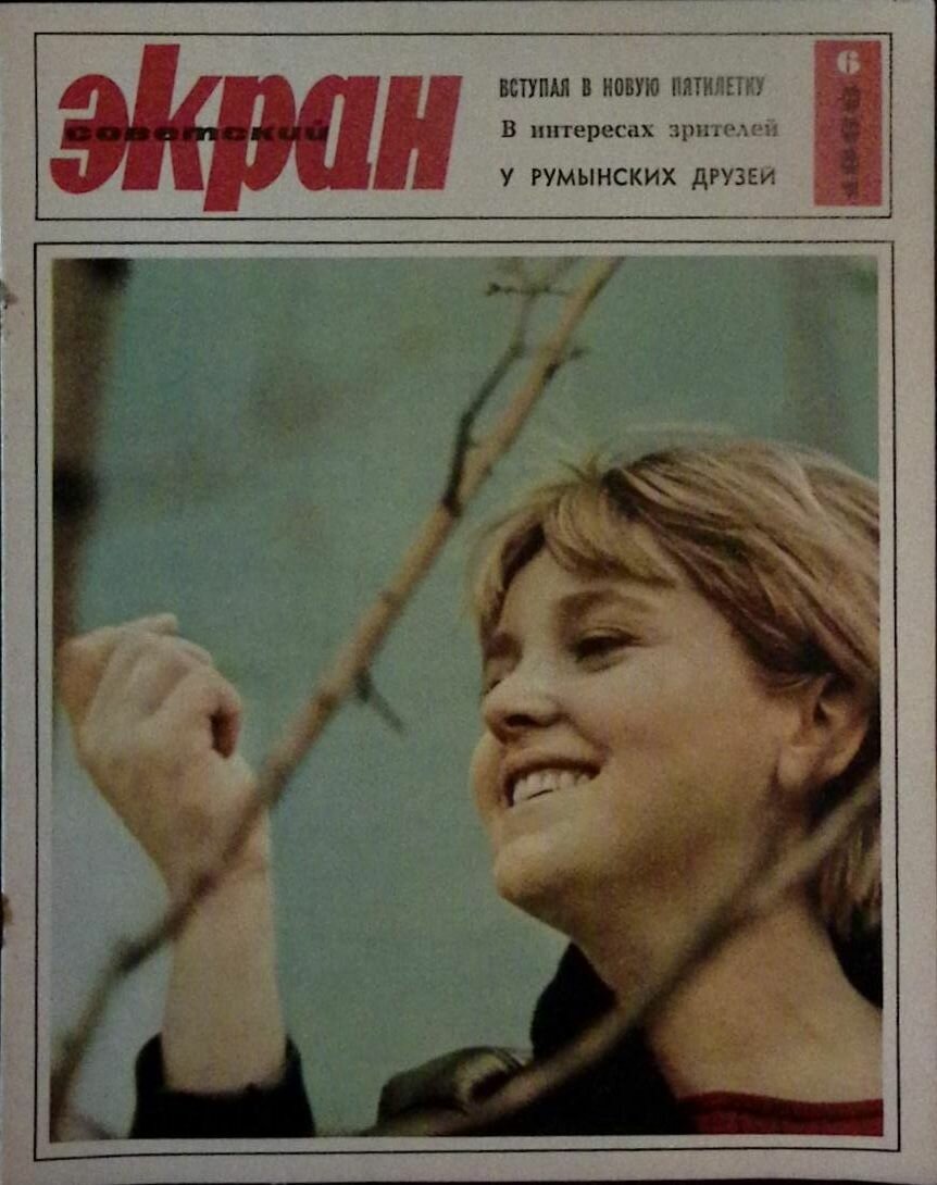 Журнал Советский экран 1966 № 6, март Москва Мягкая обл. 21 с. С цв илл