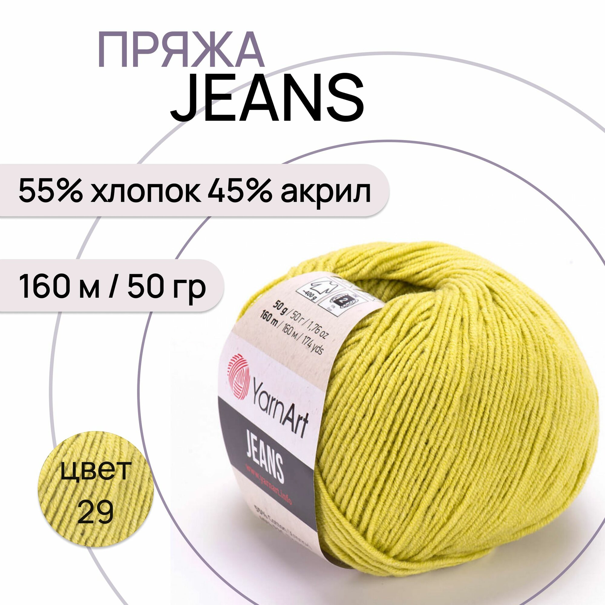Пряжа "Jeans" цв. 29 салатовый 55% хлопок 45% полиакрил 160м/50гр "YarnArt"