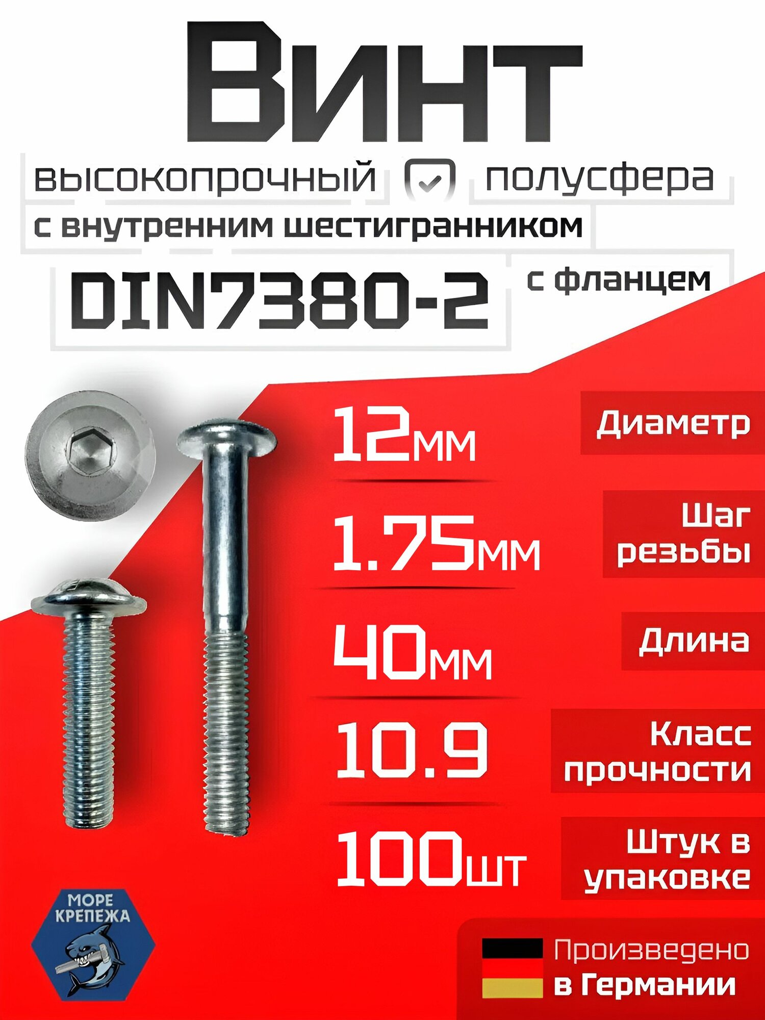 Винт М12 х 40 DIN 7380-2 (ISO 7380-2) с полукруглой головкой (полусфера) и прессшайбой (10.9), 100 шт
