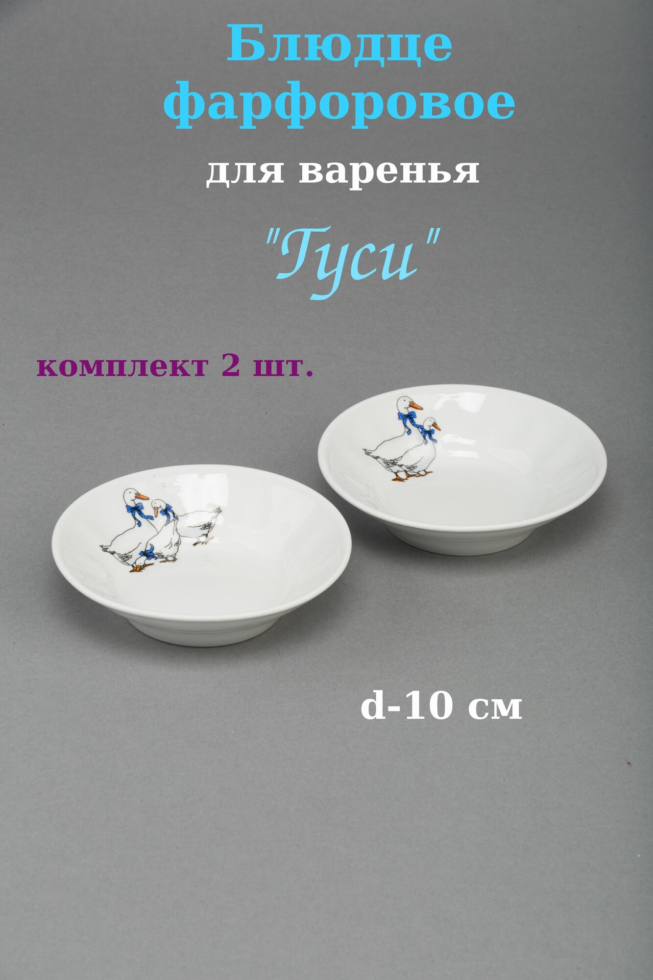 Блюдце фарфоровое для варенья "Гуси" - 2 шт.