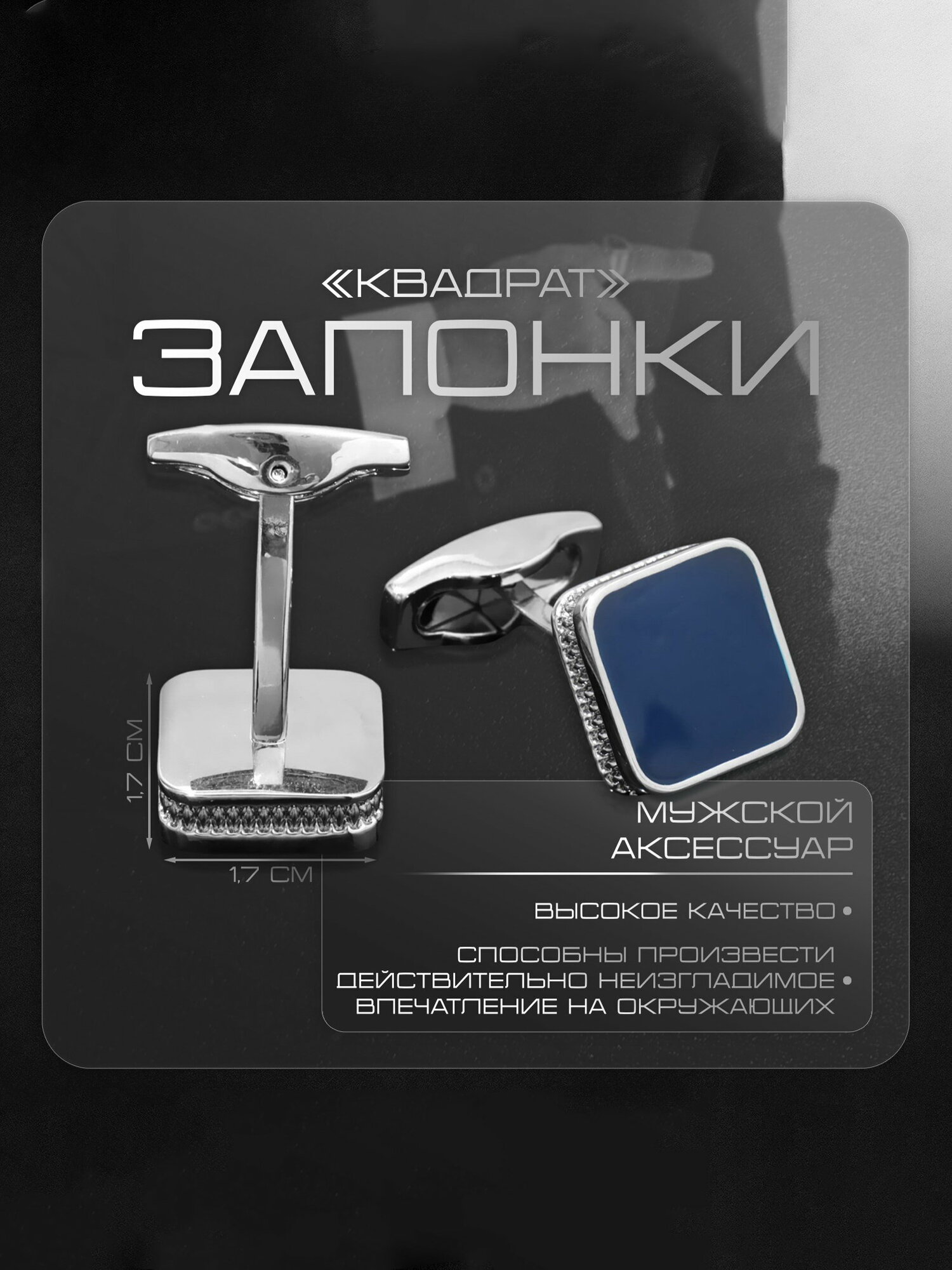 Запонки 