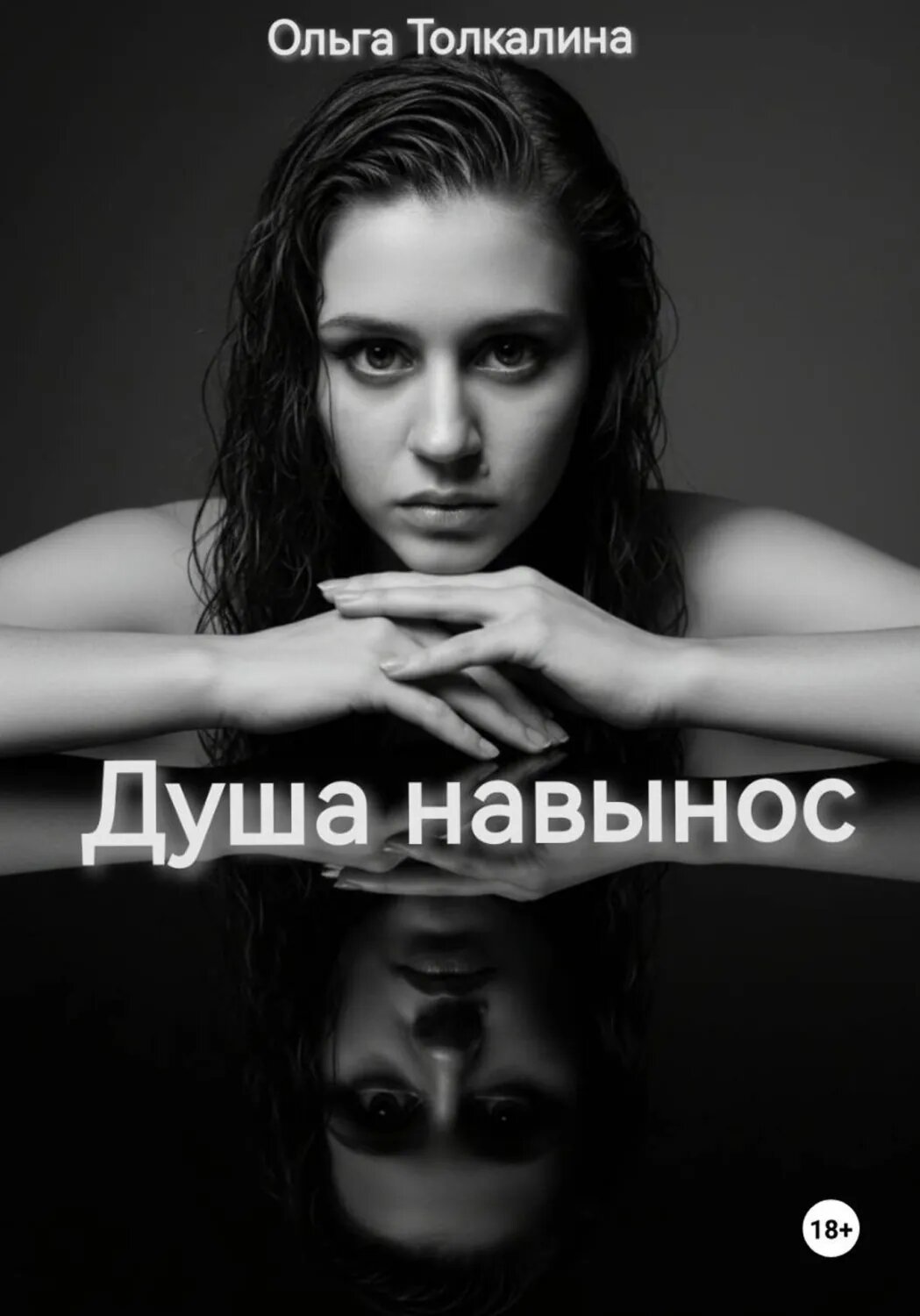 Душа навынос [Цифровая книга]