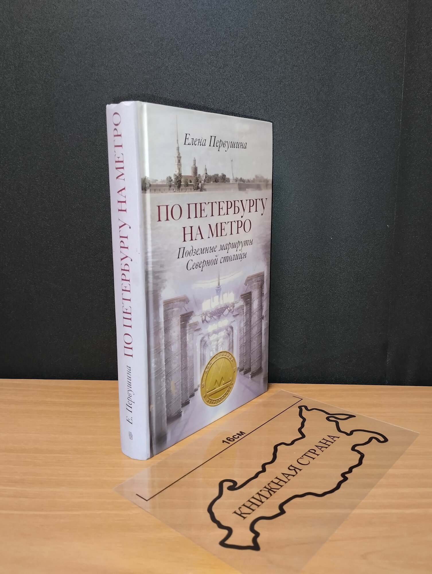 По Петербургу на метро. Подземные маршруты. Северной столицы. Первушина Елена Владимировна