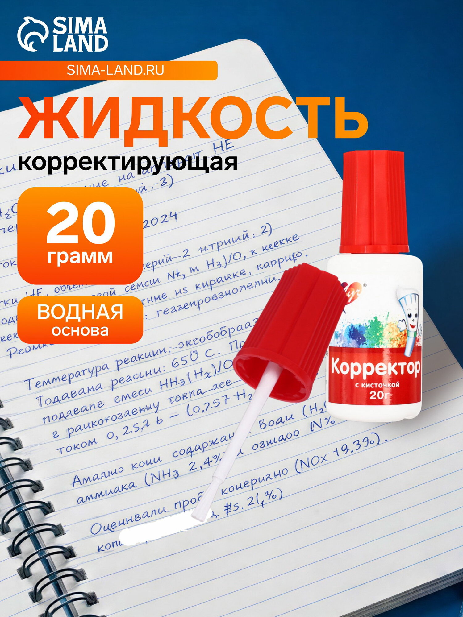 Корректирующая жидкость на водной основе 20 г с кисточкой, вид: корректирующая жидкость