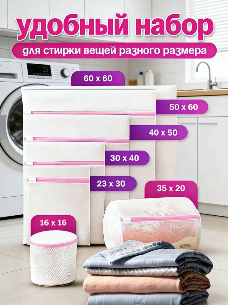 Мешок для стирки 7 шт.