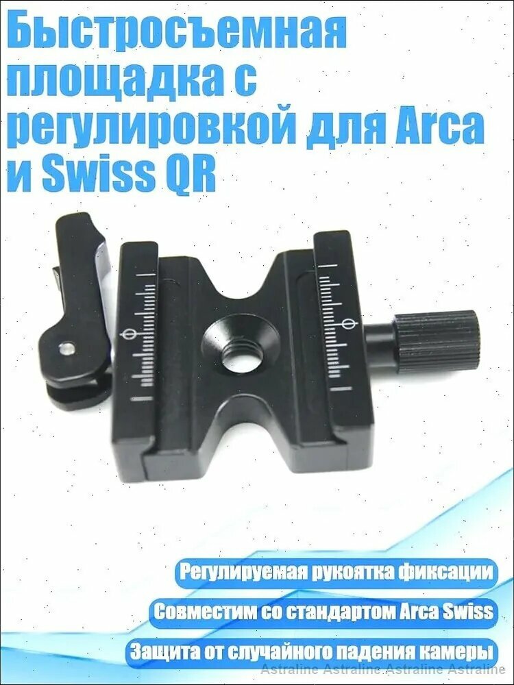 Быстросъемная площадка с регулировкой для Arca и Swiss QR