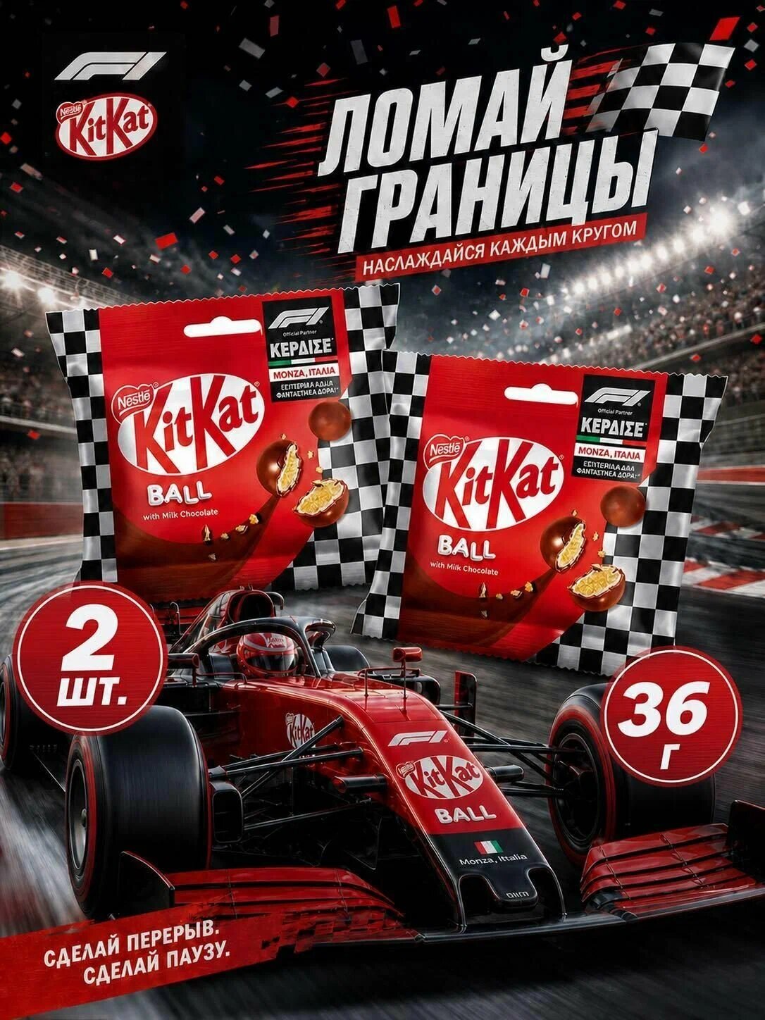 Шоколадные шарики KitKat Ball F1 / КитКат болл "Формула 1" в молочном шоколаде (Европа), 2 шт. по 36 грамм