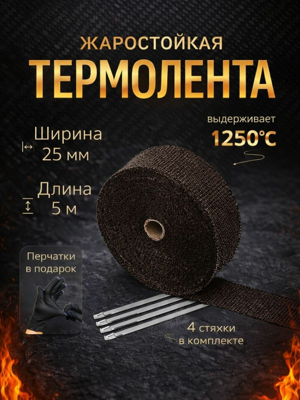 Термолента жаростойкая черного цвета + 4 стяжки для выпускного коллектора и глушителя 25 мм х 5 м +нитриловые перчатки термолента жаростойкая лента для глушителя стяжки для выпускного коллектора нитри