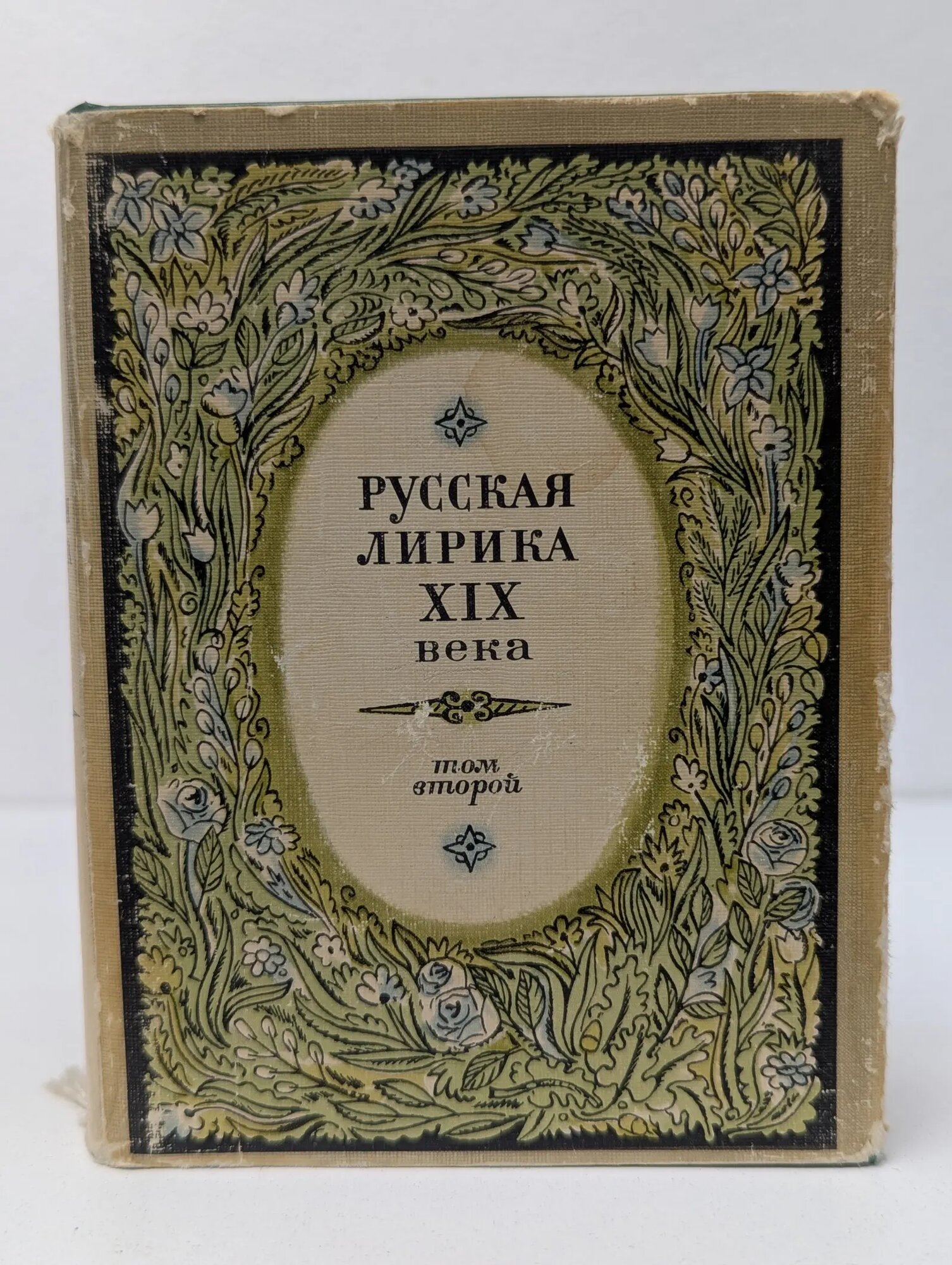 Русская лирика XIX века в 2 томах. Том 2 Сборник 1977