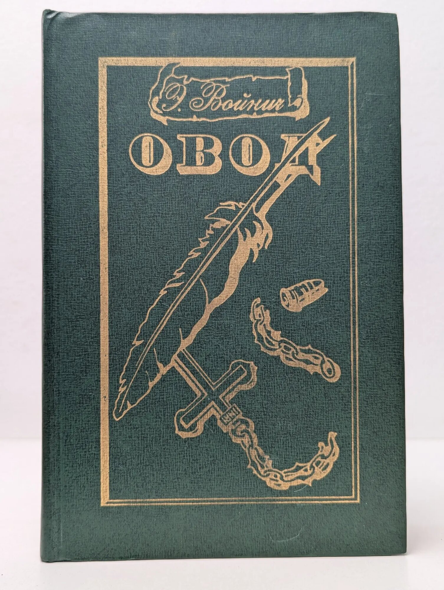 Овод Войнич Этель Лилиан 1978