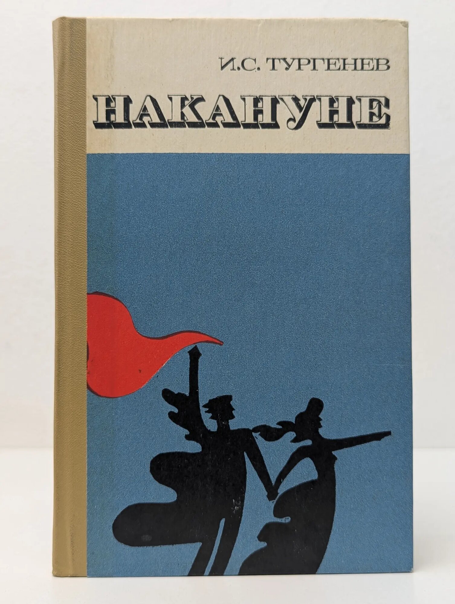 Накануне Тургенев Иван Сергеевич 1981