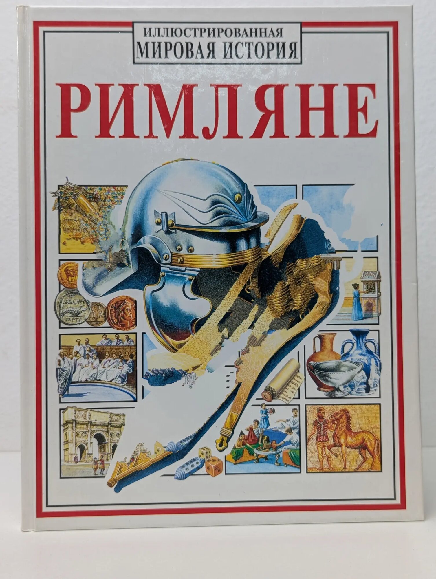 Иллюстрированная мировая история. Римляне Маркс Энтони, Тинджей Грэхэм 1998