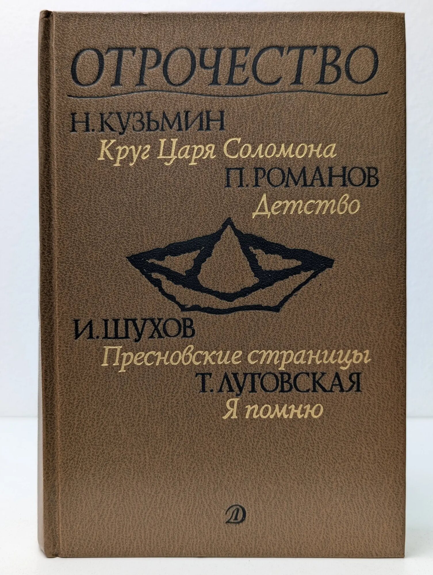 Отрочество. Выпуск 4. Круг царя Соломона. Детство. Пресновские страницы. Я помню Сборник 1990