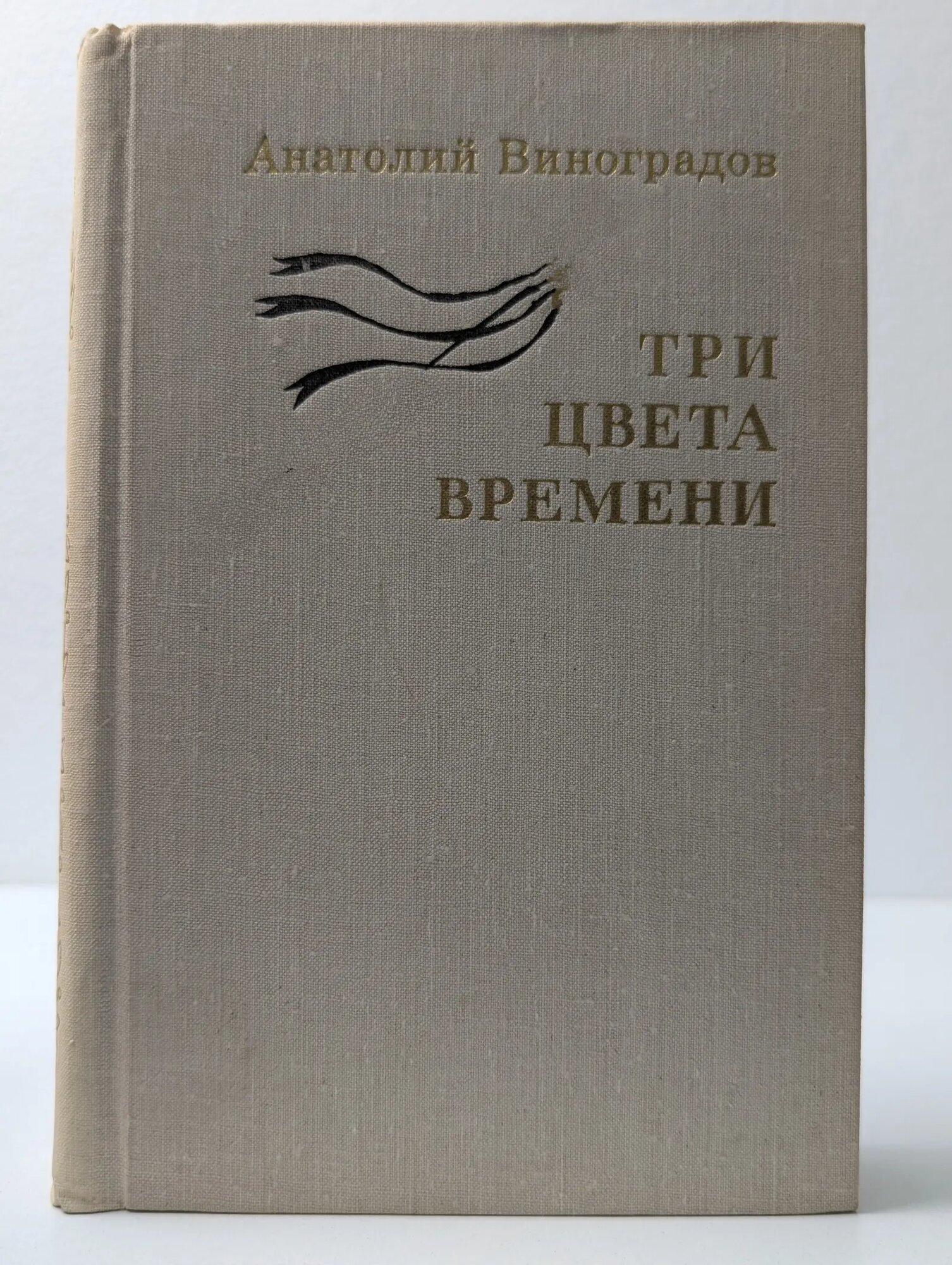 Три цвета времени Виноградов Анатолий Константинович 1979