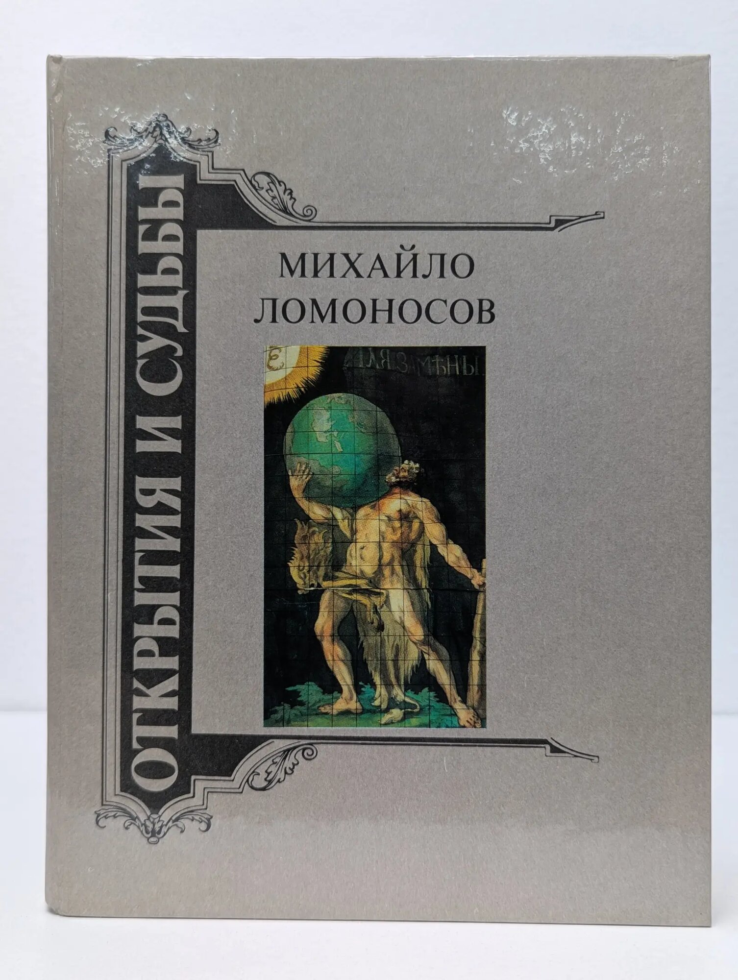 Открытия и судьбы. Михайло Ломоносов. Жизнеописание. Избранные труды. Воспоминания современников. Суждения потомков. Стихи и проза о нем 1989