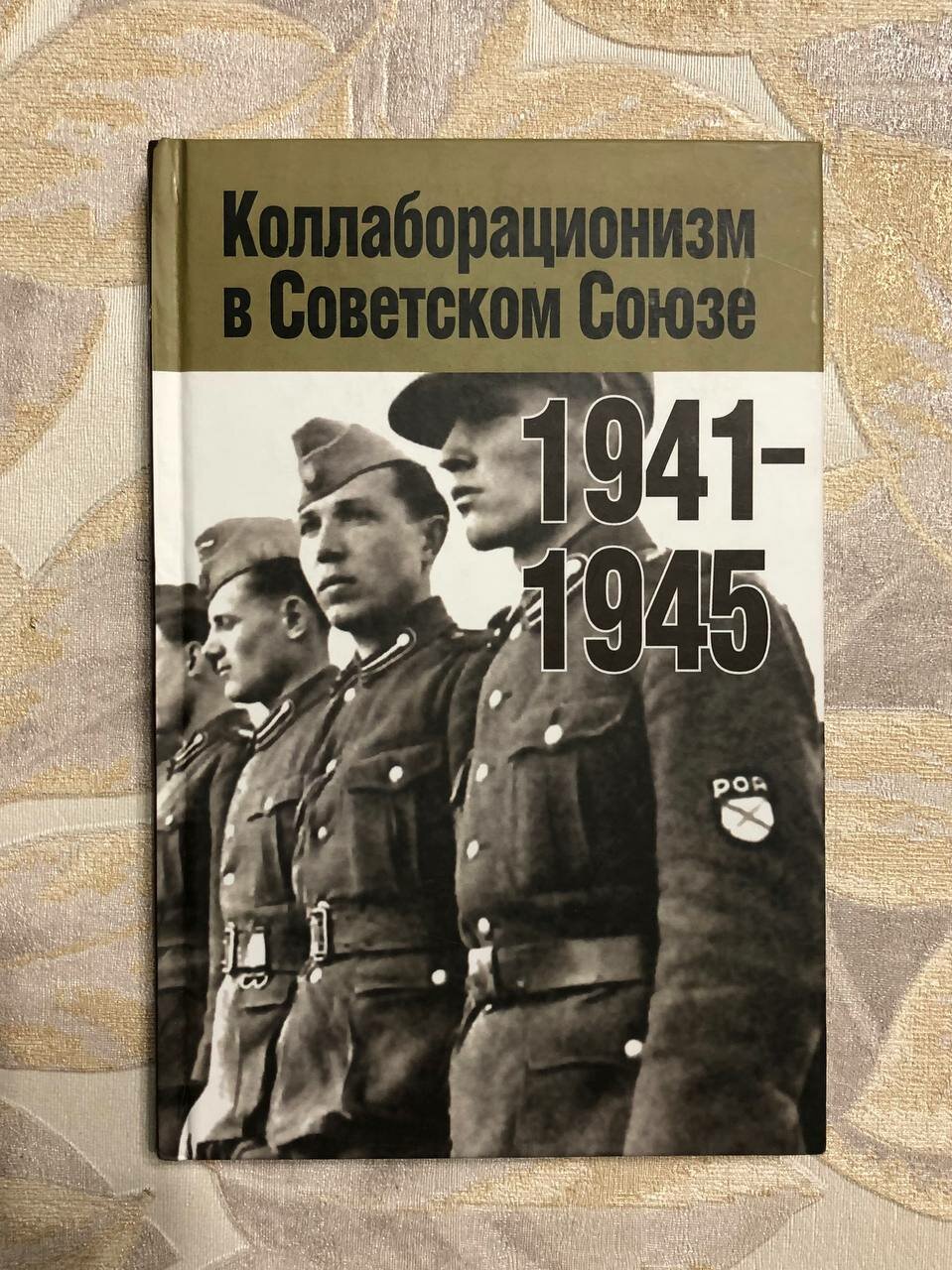 Коллаборационизм в Советском Союзе, 1941-1945: Справочник по фондам ргва
