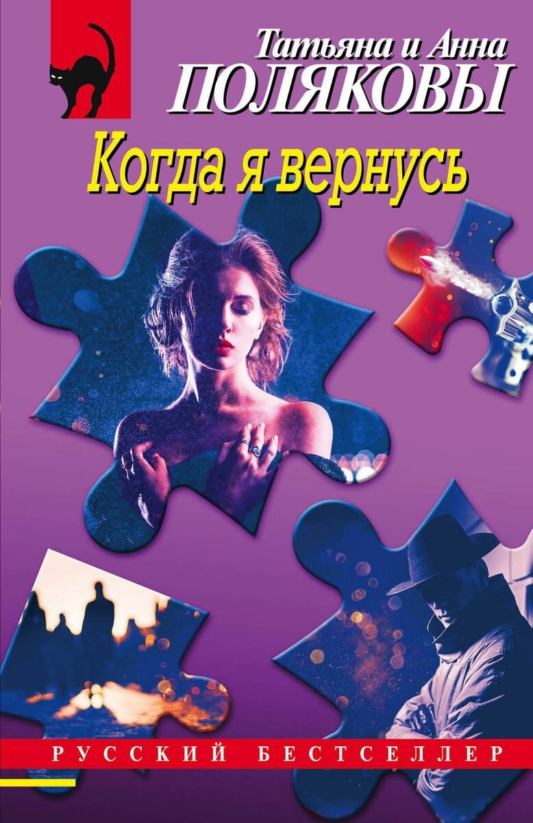 Книга ЭКСМО Когда я вернусь. Русский бестселлер. Мягкая обложка. 2023 год, Т. и А. Поляковы