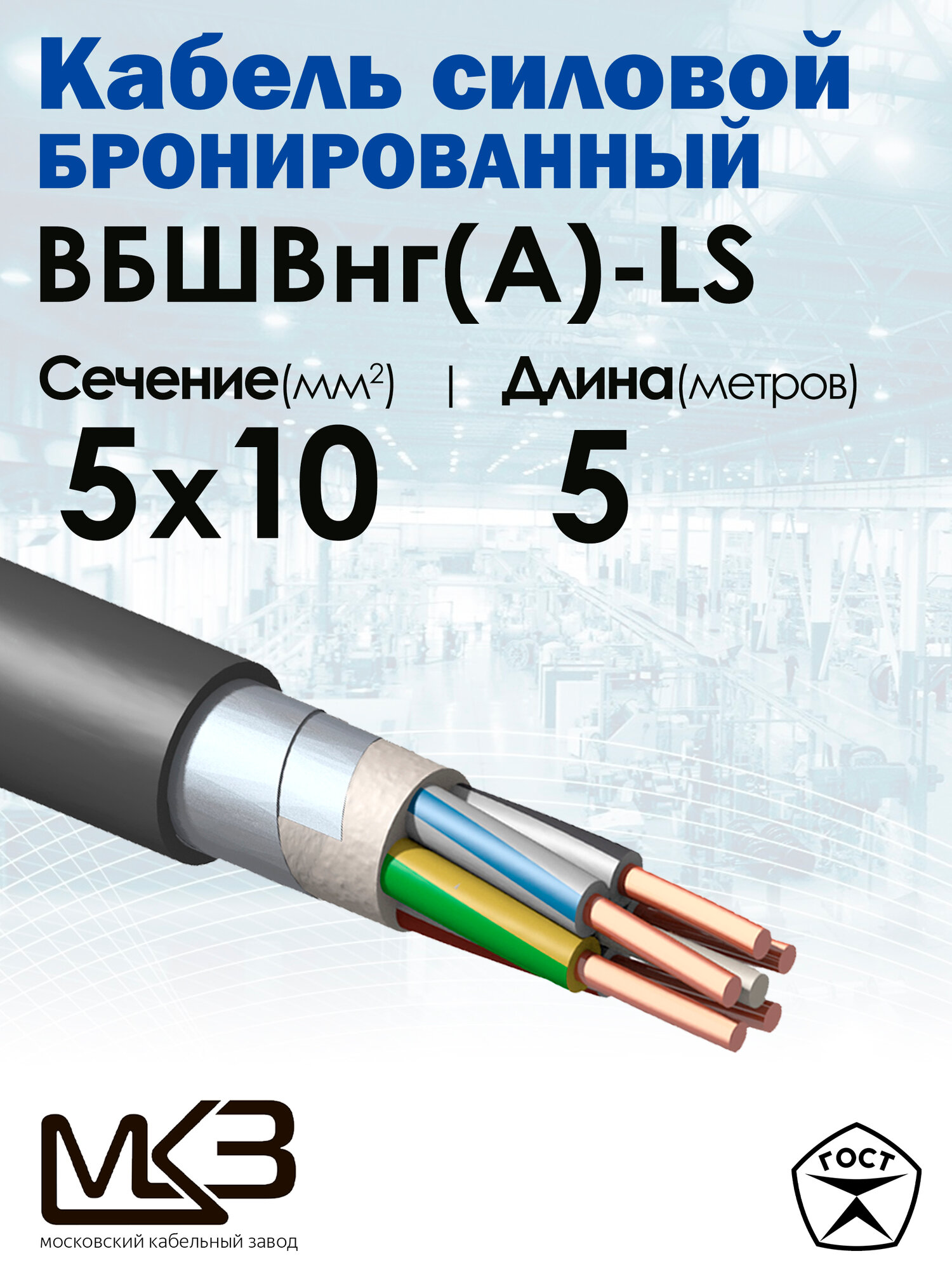 Кабель силовой бронированный ВБШвнг(А)-LS 5x10 5метров МКЗ ГОСТ