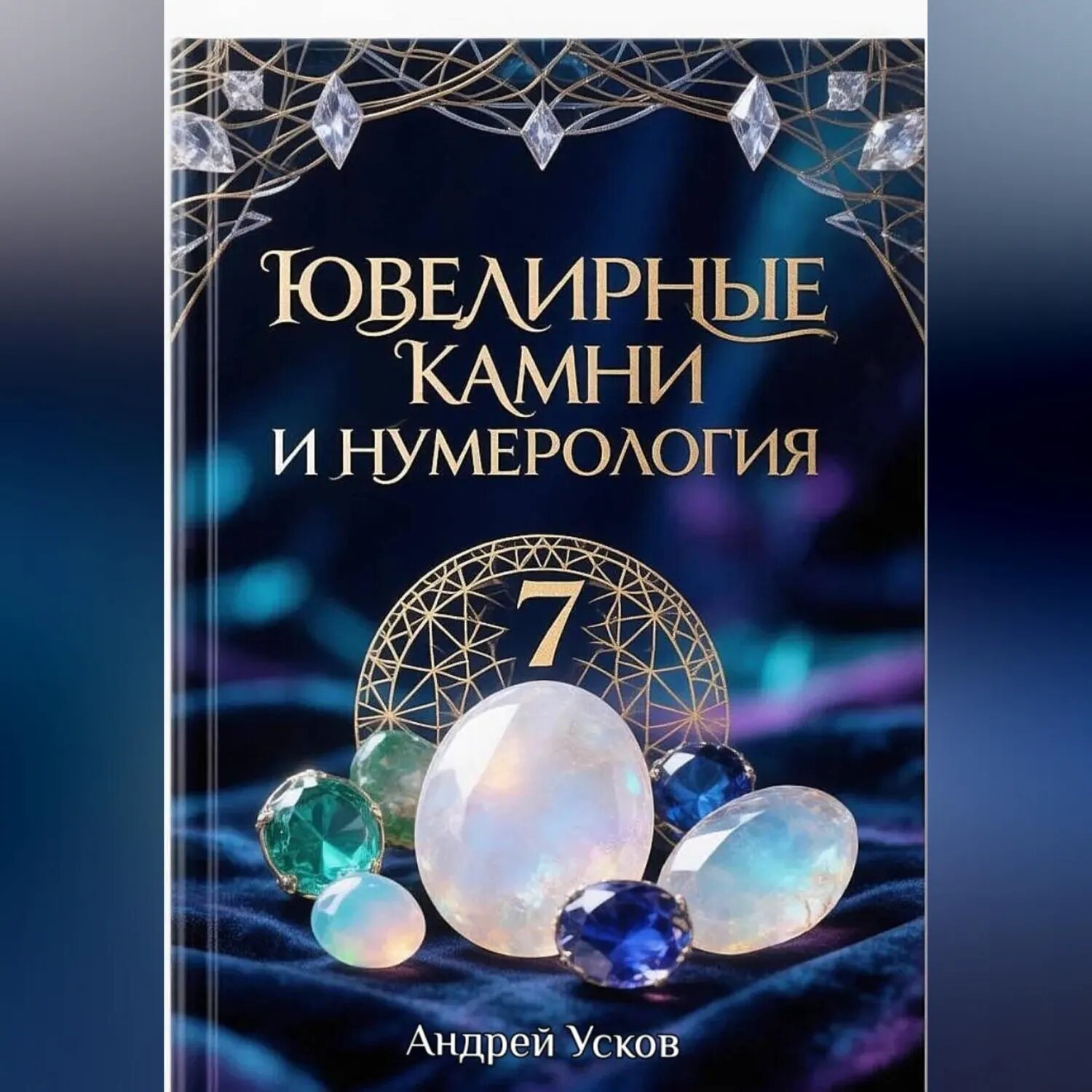 Ювелирные камни и нумерология [Аудиокнига]