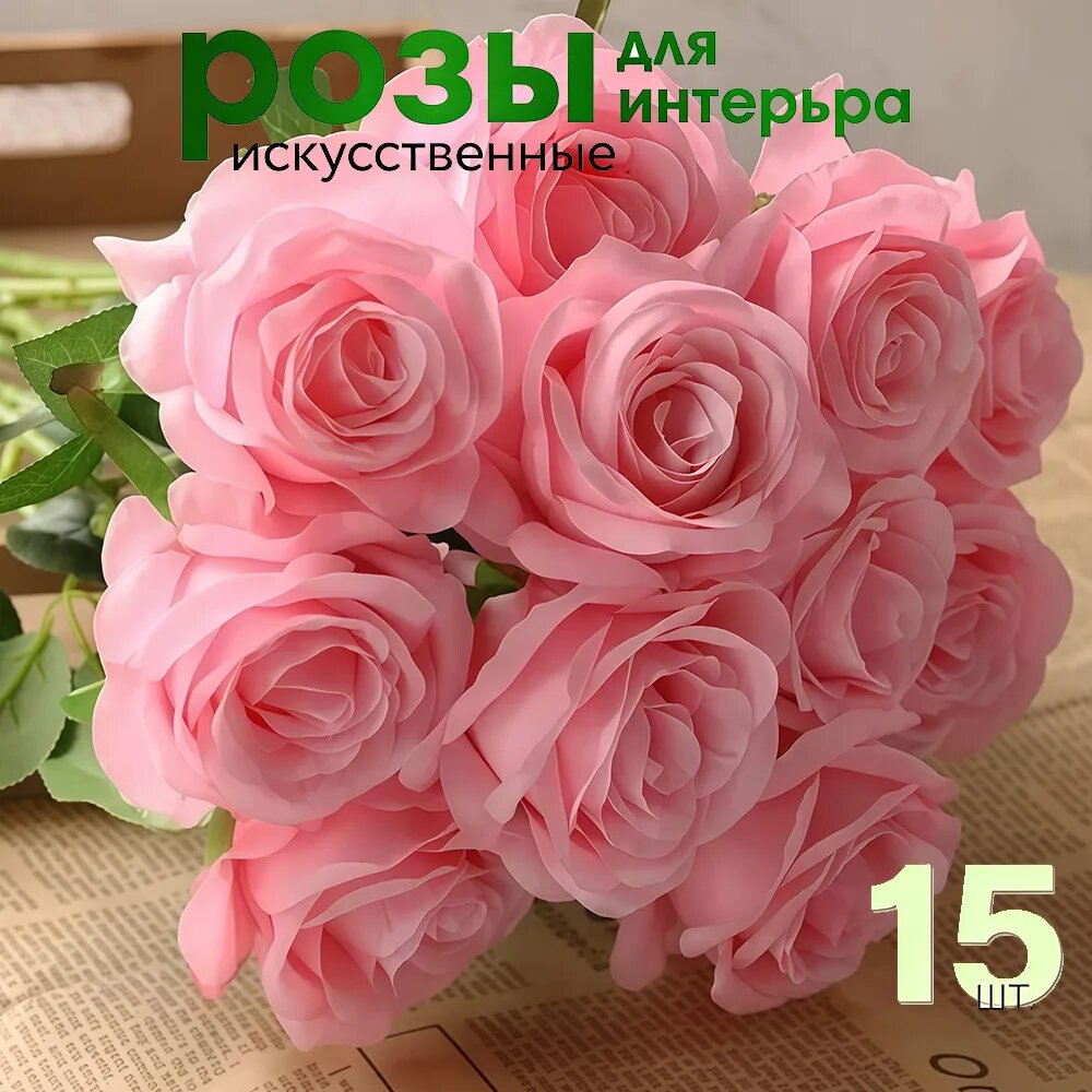 Искусственные цветы,15шт