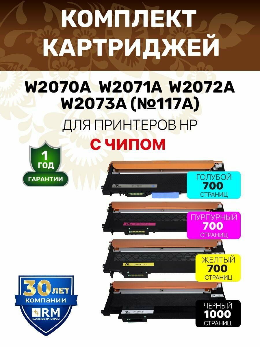 Картриджи W2070A W2071A W2072A W2073A с чипом для HP Color Laser 150nw/150a/178nw/179fnw по 700 копий, лазерные, совместимые, комплект, GalaPrint