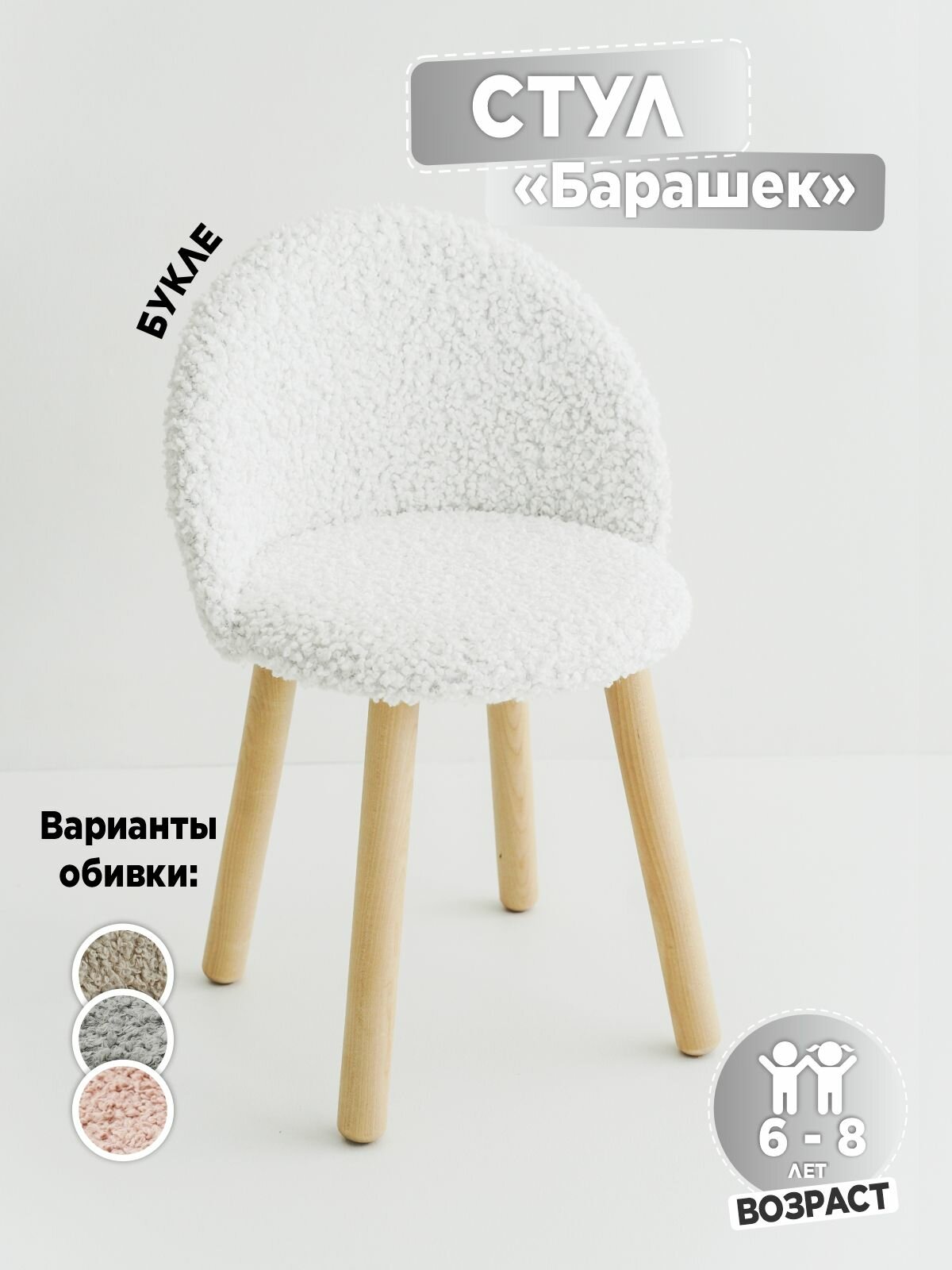Детский стул, премиум букле 6-8 лет