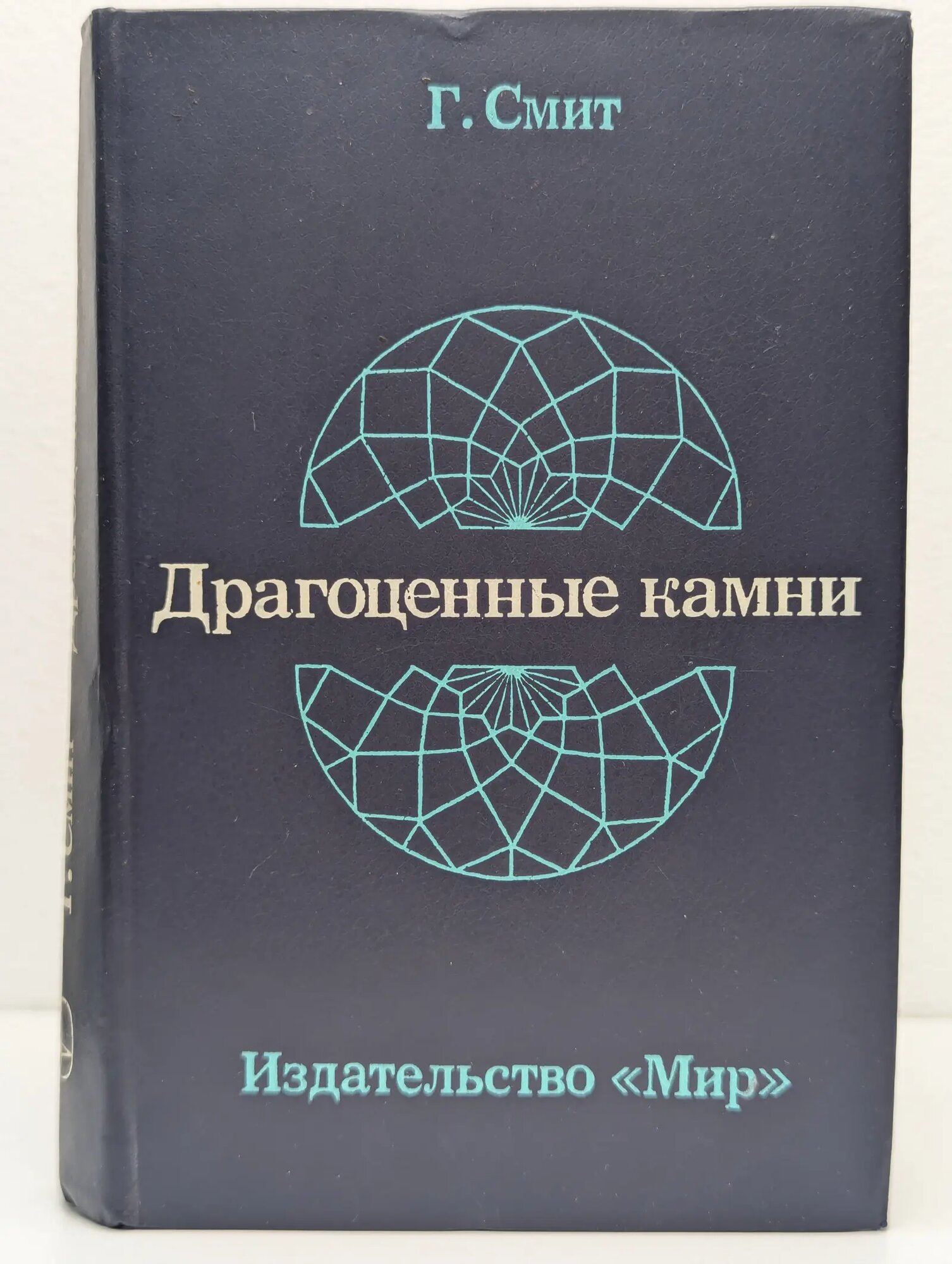 Драгоценные камни Смит Герберт 1980