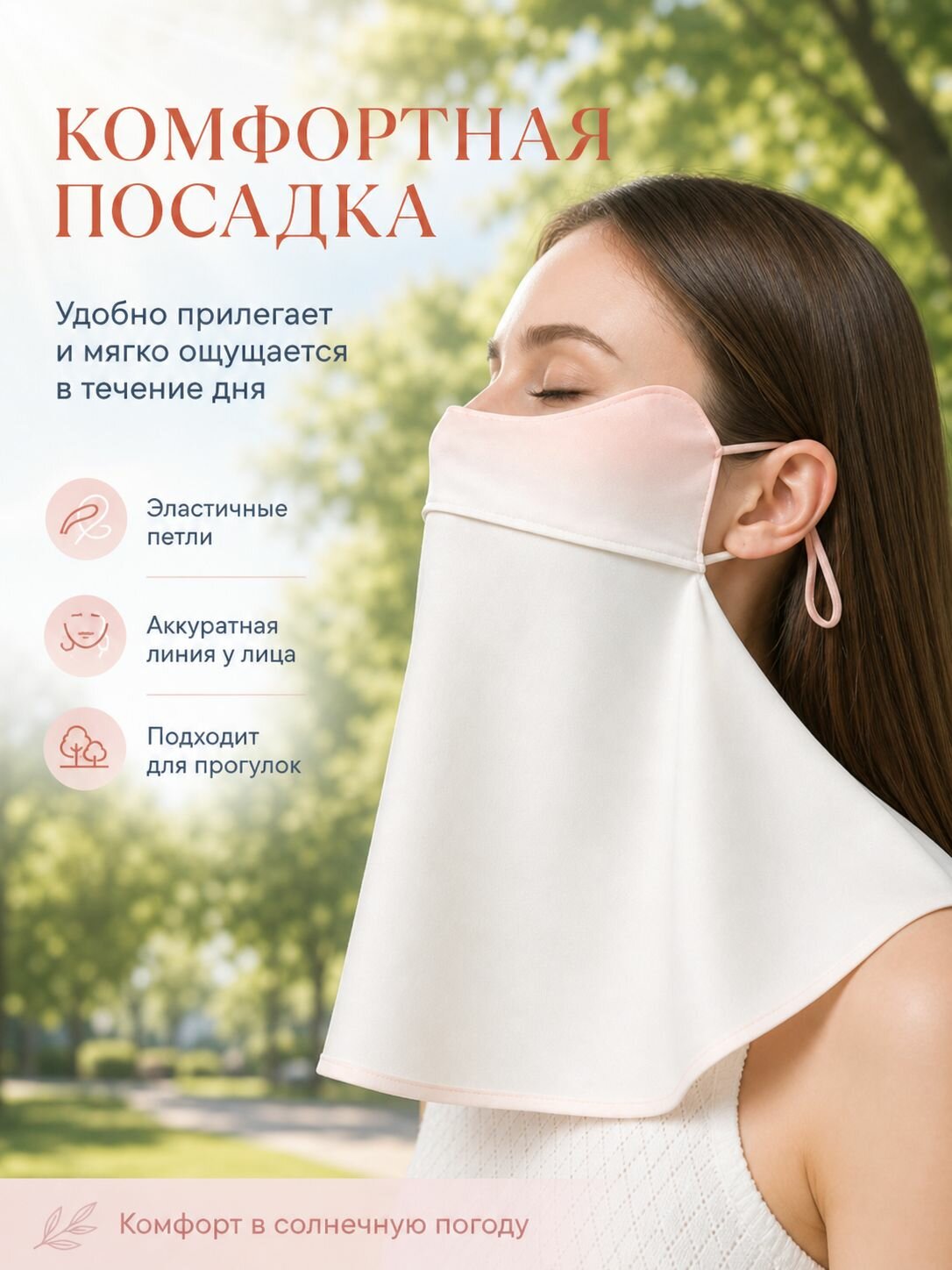 Маска от солнца с защитой для шеи - Эффективная защита от ультрафиолета
