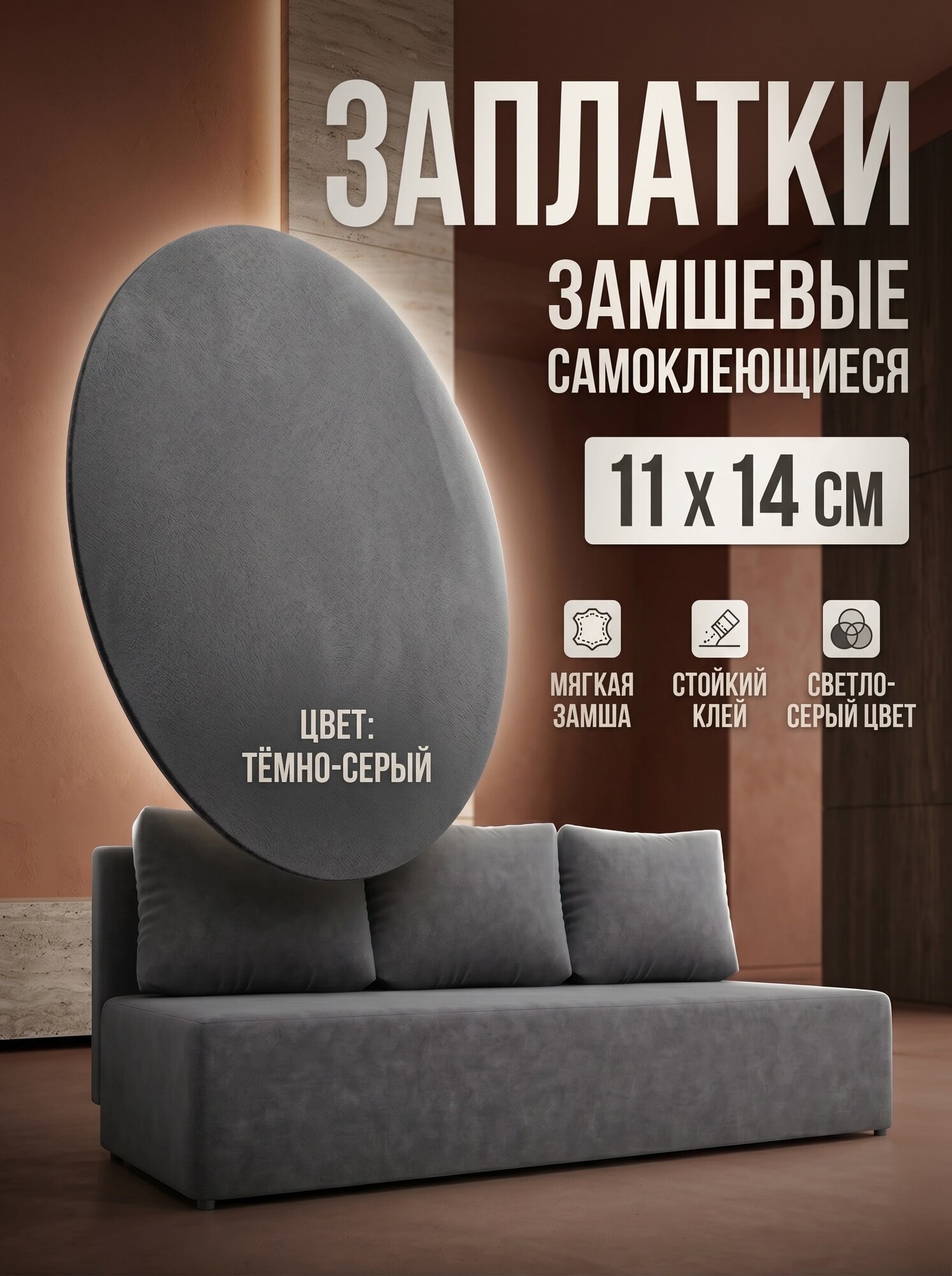 Заплатка из замши для дивана, куртки, пиджака темно-серая