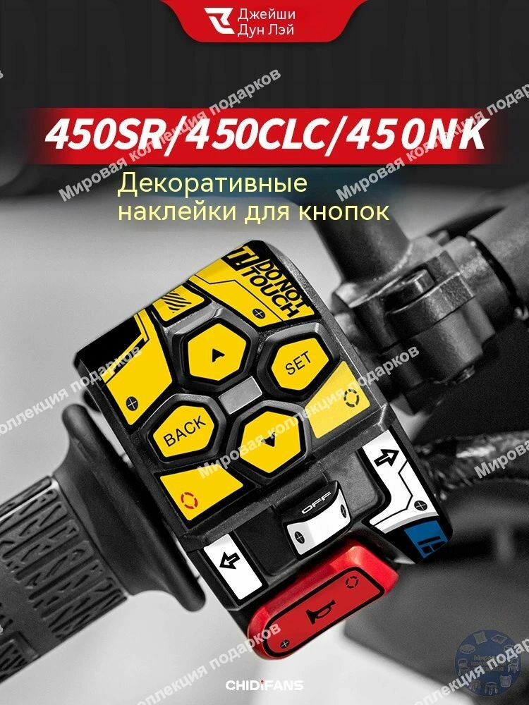 Наклейки на кнопки руля для CFMOTO 450SR / 450NK / 450CLC, карбон / глянец / матовый, 3D-объемные