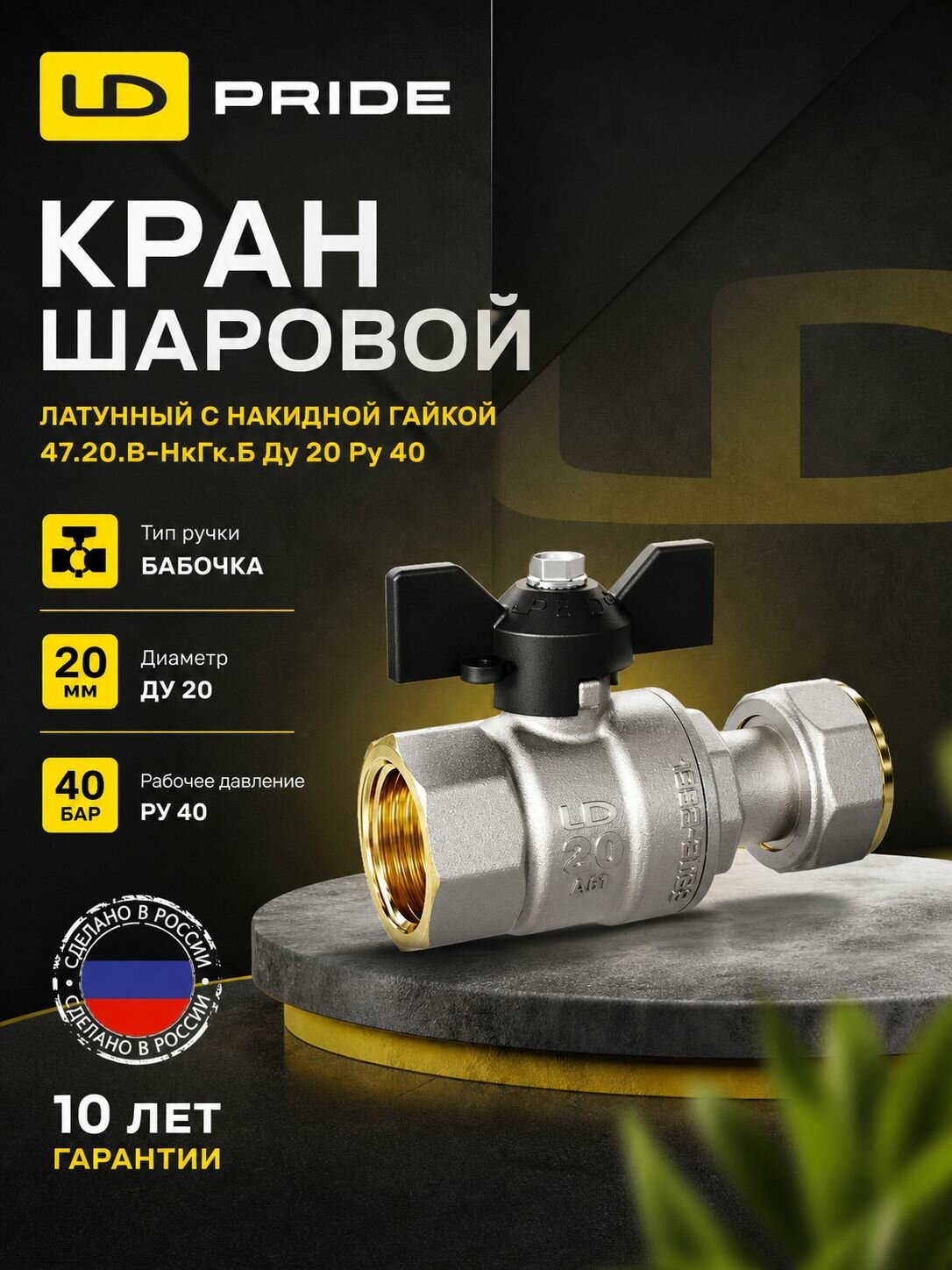 Кран шаровой латунный с накидной гайкой LD Pride 47.20. В-НкГк. Б Ду 20 Ру 40 бабочка