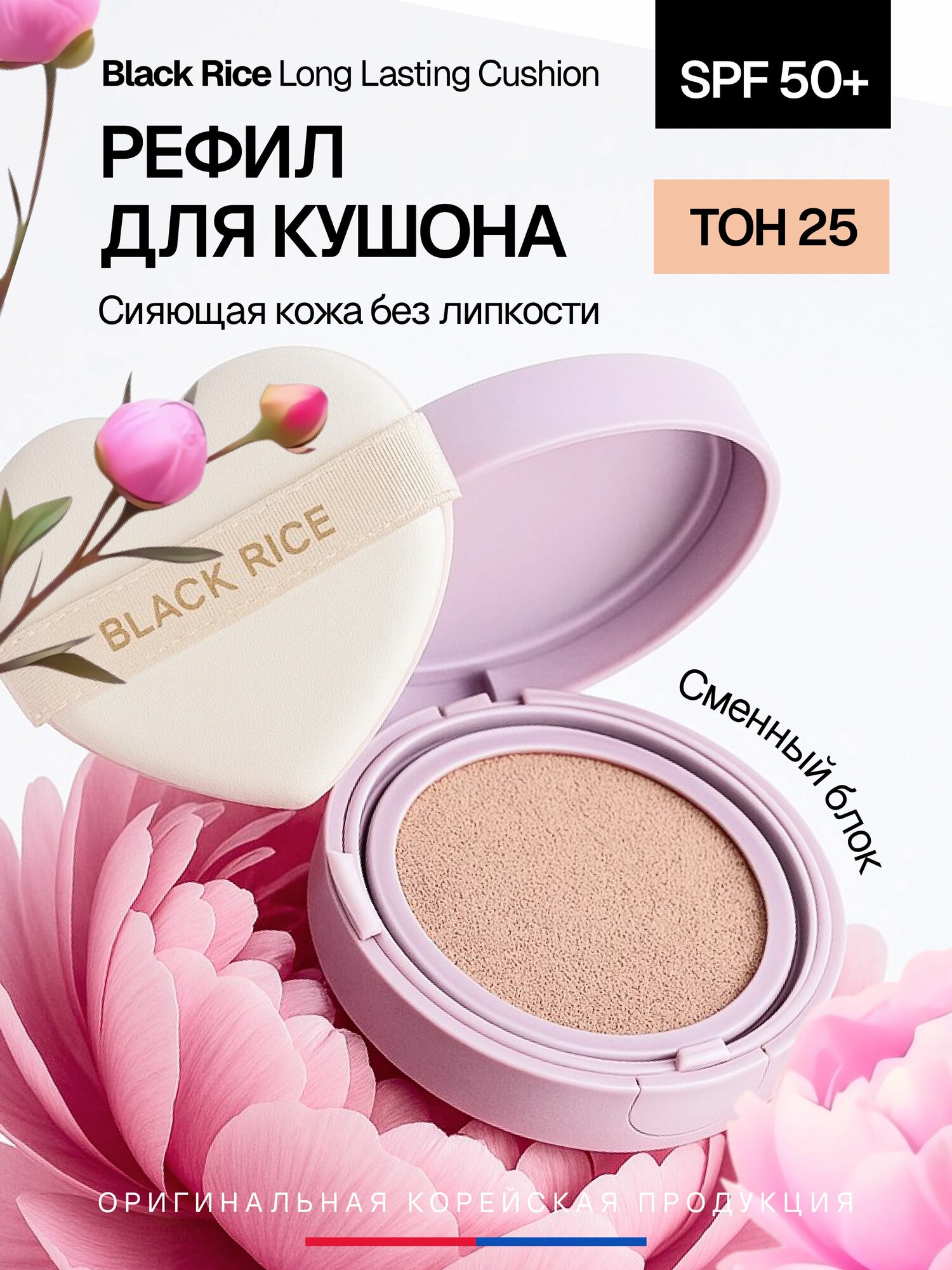 Рефил (сменный блок) для тонального кушона Black Rice Long-Lasting Cushion, 25 тон