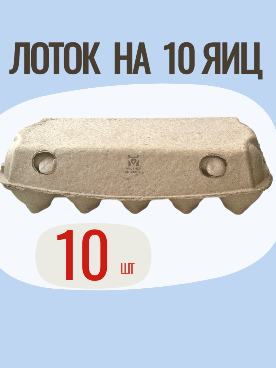 Упаковка для куриных яиц, лоток бумажный, картонный контейнер, ячейка на 10 яиц, 10 шт