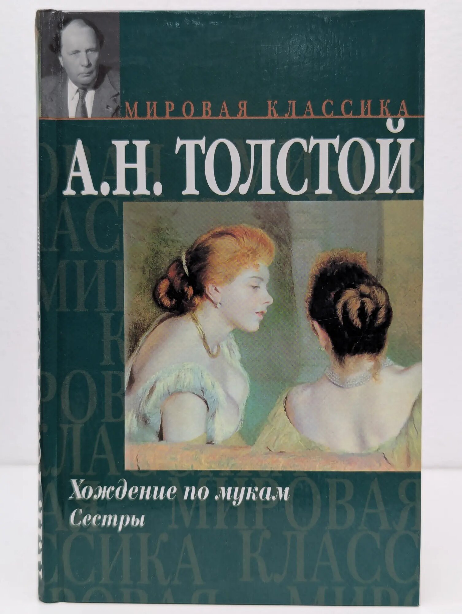 Мировая классика. Хождение по мукам. Роман в 3 книгах. Книга 1. Сестры Толстой Алексей Николаевич 2003