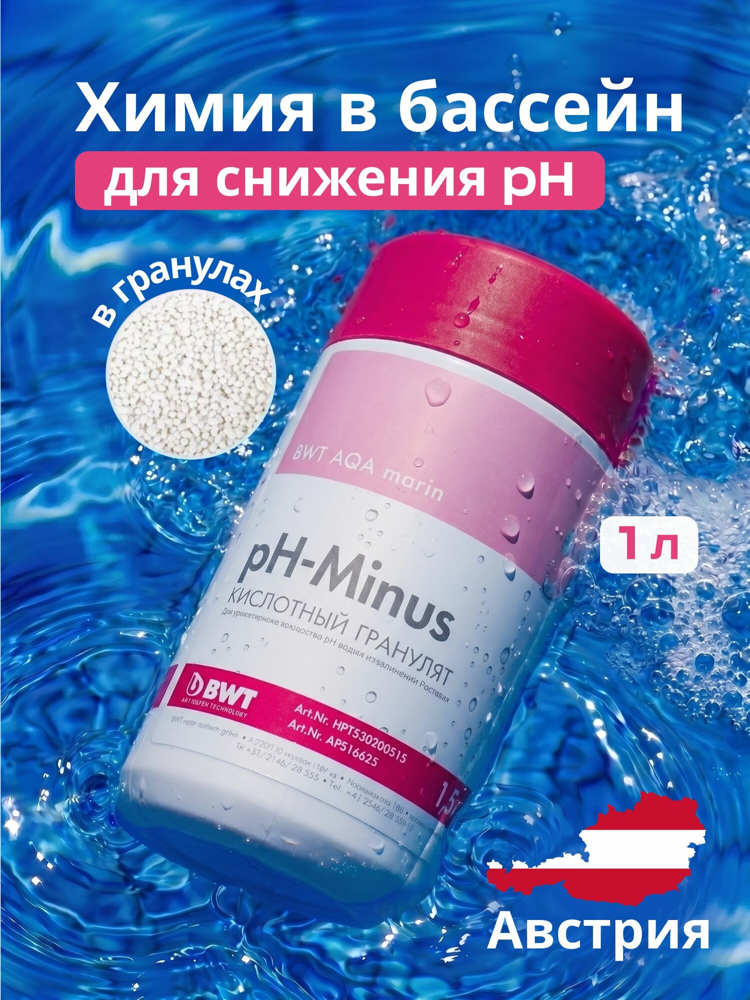 PH-минус для бассейна 1,5 кг в гранулах / BWT AQA marin pH Minus, химия для бассейна Австрия