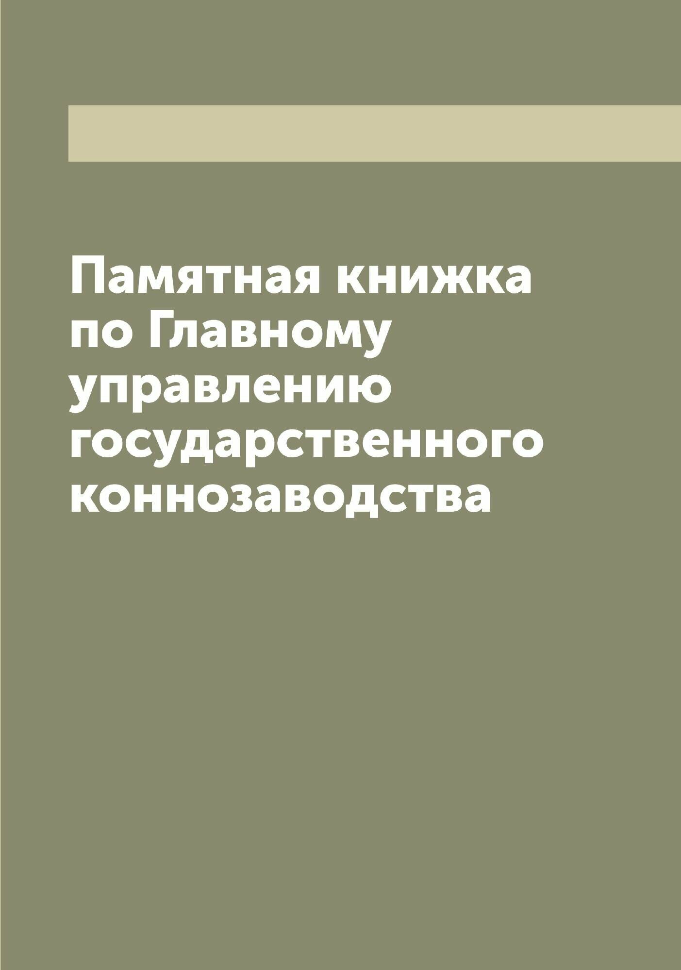 Памятная книжка по Главному управлению государственного коннозаводства