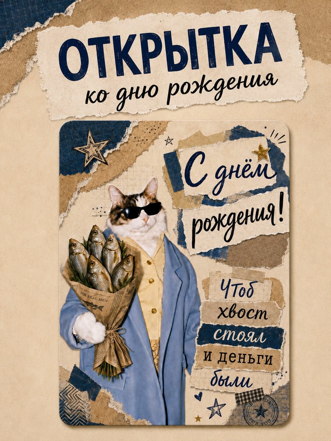 Открытка С днем рождения, "Кот и рыбы", с конвертом, 1 шт